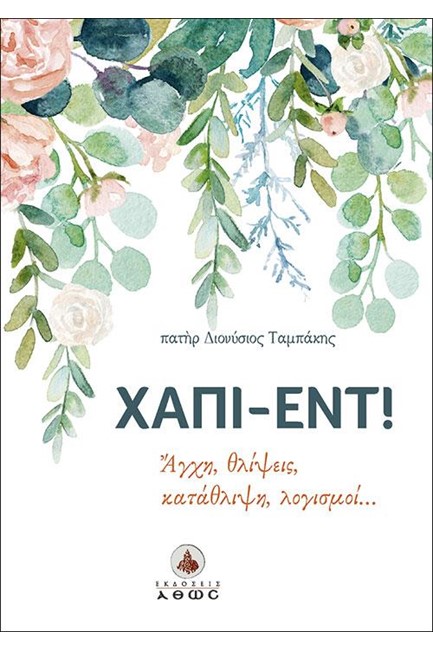 ΧΑΠΙ-ΕΝΤ! - | Evripidis.gr