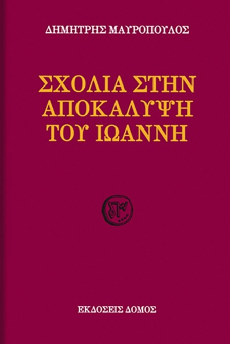 ΣΧΟΛΙΑ ΣΤΗΝ ΑΠΟΚΑΛΥΨΗ ΤΟΥ ΙΩΑΝΝΗ - Μαυρόπουλος, Δημήτρης | Evripidis.gr