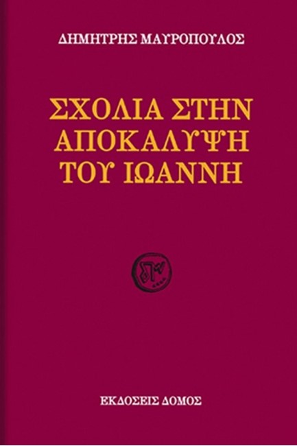 ΣΧΟΛΙΑ ΣΤΗΝ ΑΠΟΚΑΛΥΨΗ ΤΟΥ ΙΩΑΝΝΗ - Μαυρόπουλος, Δημήτρης | Evripidis.gr