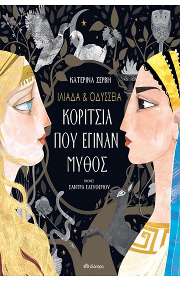 ΙΛΙΑΔΑ ΚΑΙ ΟΔΥΣΣΕΙΑ - ΚΟΡΙΤΣΙΑ ΠΟΥ ΕΓΙΝΑΝ ΜΥΘΟΣ - Σέρβη, Κατερίνα ...