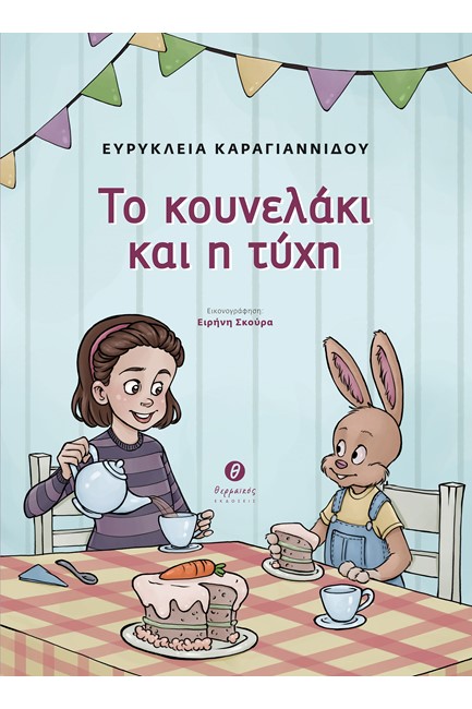 ΤΟ ΚΟΥΝΕΛΑΚΙ ΚΑΙ Η ΤΥΧΗ - Καραγιαννίδου, Ευρύκλεια | Evripidis.gr