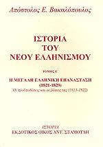 ΙΣΤΟΡΙΑ ΤΟΥ ΝΕΟΥ ΕΛΛΗΝΙΣΜΟΥ ΤΟΜΟΣ Ε'-Η ΜΕΓΑΛΗ ΕΛΛΗΝΙΚΗ ΕΠΑΝΑΣΤΑΣΗ (1821 ...
