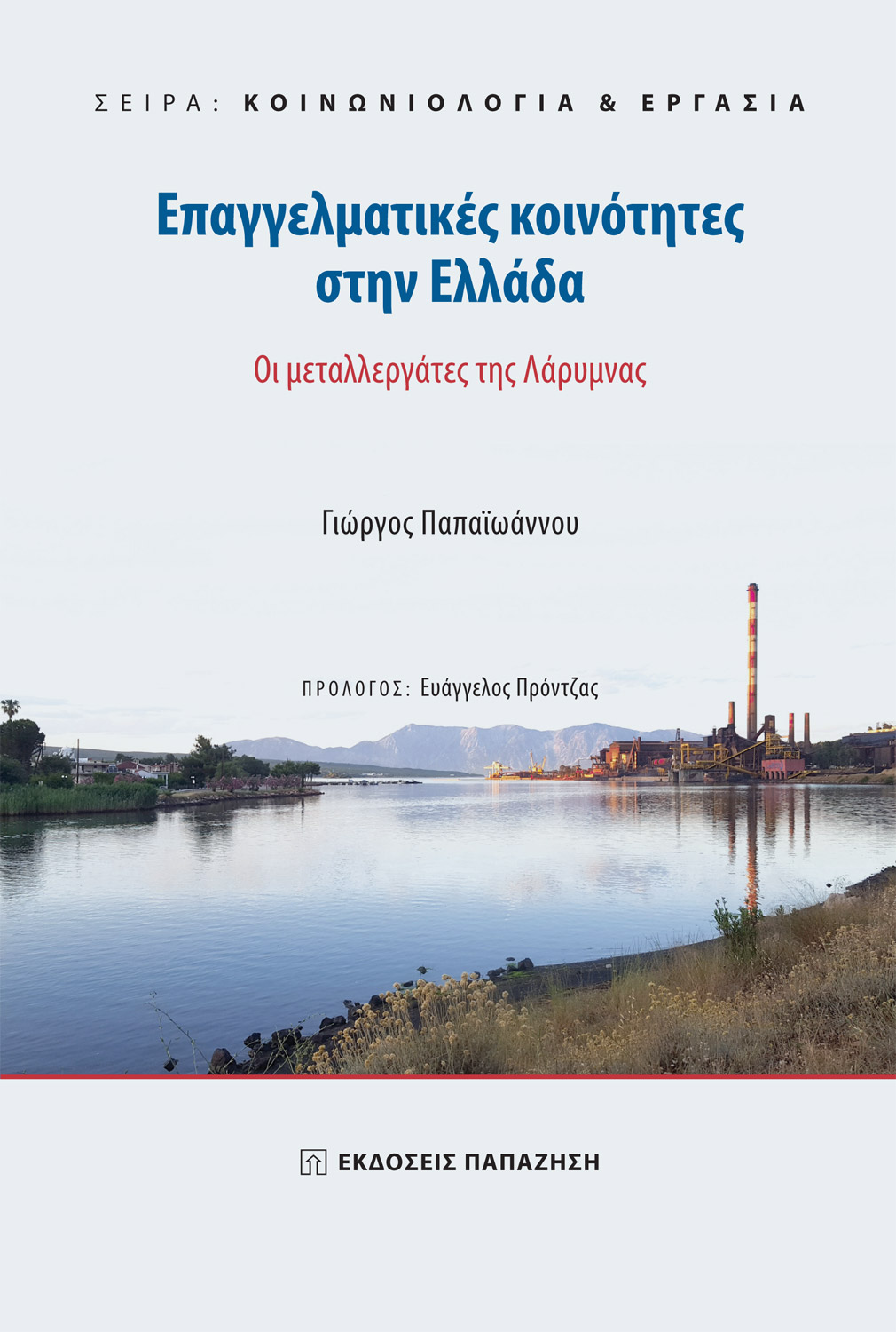 ΕΠΑΓΓΕΛΜΑΤΙΚΕΣ ΚΟΙΝΟΤΗΤΕΣ ΣΤΗΝ ΕΛΛΑΔΑ: ΟΙ ΜΕΤΑΛΛΕΡΓΑΤΕΣ ΤΗΣ ΛΑΡΥΜΝΑΣ ...