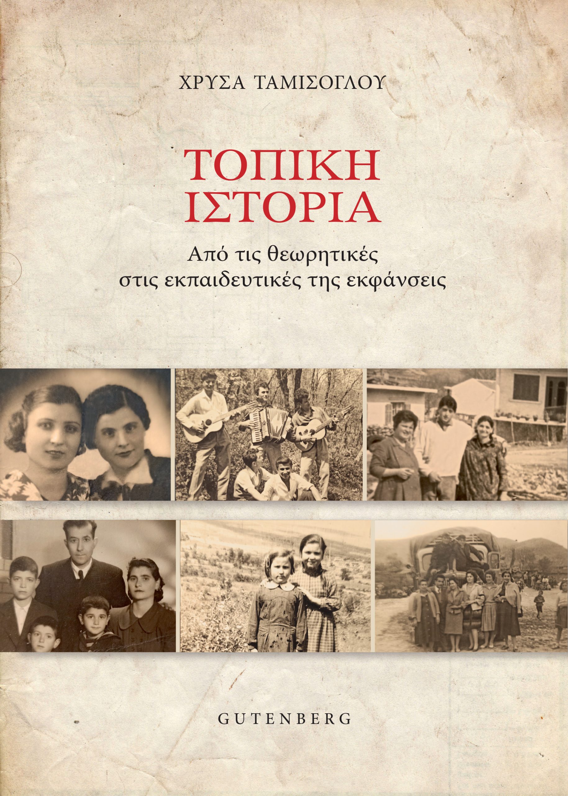 ΤΟΠΙΚΗ ΙΣΤΟΡΙΑ-ΑΠΟ ΤΙΣ ΘΕΩΡΗΤΙΚΕΣ ΣΤΙΣ ΕΚΠΑΙΔΕΥΤΙΚΕΣ ΤΗΣ ΕΚΦΑΝΣΕΙΣ ...