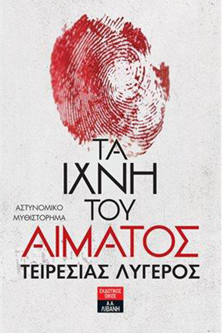 Η ΜΑΥΡΗ ΚΑΝΤΙΛΑΚ - Λυγερός, Τειρεσίας | Evripidis.gr