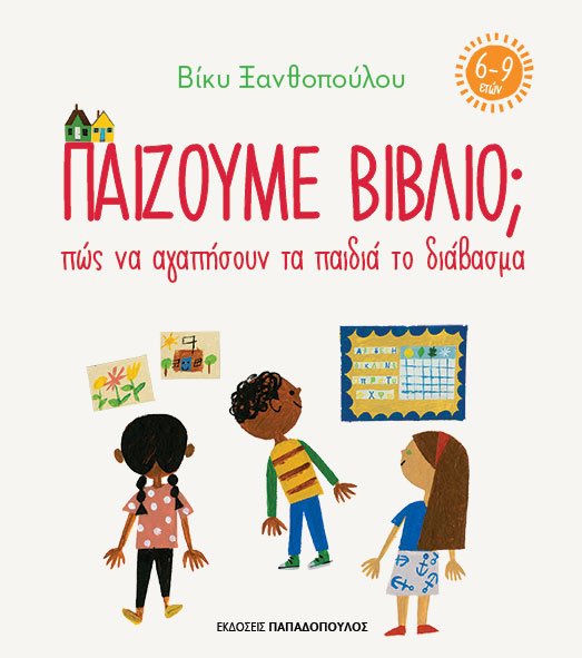 ΠΑΙΖΟΥΜΕ ΒΙΒΛΙΟ-ΠΩΣ ΝΑ ΑΓΑΠΗΣΟΥΝ ΤΑ ΠΑΙΔΙΑ ΤΟ ΔΙΑΒΑΣΜΑ (6-9 ΕΤΩΝ ...