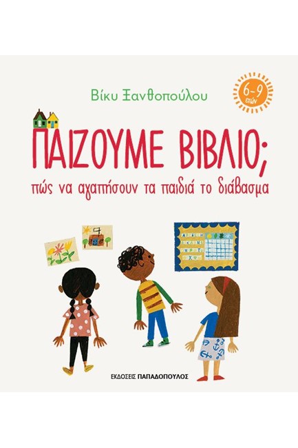 ΠΑΙΖΟΥΜΕ ΒΙΒΛΙΟ-ΠΩΣ ΝΑ ΑΓΑΠΗΣΟΥΝ ΤΑ ΠΑΙΔΙΑ ΤΟ ΔΙΑΒΑΣΜΑ (6-9 ΕΤΩΝ ...