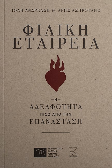 ΦΙΛΙΚΗ ΕΤΑΙΡΕΙΑ - Η ΑΔΕΛΦΟΤΗΤΑ ΠΙΣΩ ΑΠΟ ΤΗΝ ΕΠΑΝΑΣΤΑΣΗ - | Evripidis.gr