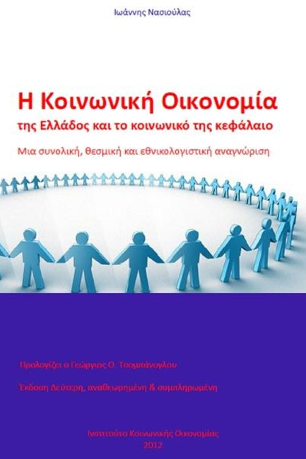 Η ΚΟΙΝΩΝΙΚΗ ΟΙΚΟΝΟΜΙΑ ΤΗΣ ΕΛΛΑΔΑΣ ΚΑΙ ΤΟ ΚΟΙΝΩΝΙΚΟ ΤΗΣ ΚΕΦΑΛΑΙΟ ...