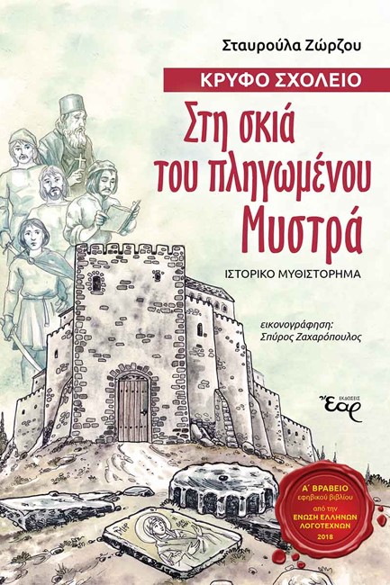 ΚΡΥΦΟ ΣΧΟΛΕΙΟ - ΣΤΗ ΣΚΙΑ ΤΟΥ ΠΛΗΓΩΜΕΝΟΥ ΜΥΣΤΡΑ - | Evripidis.gr