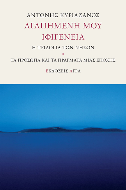 ΑΓΑΠΗΜΕΝΗ ΜΟΥ ΙΦΙΓΕΝΕΙΑ - Κυριαζάνος, Αντώνης | Evripidis.gr