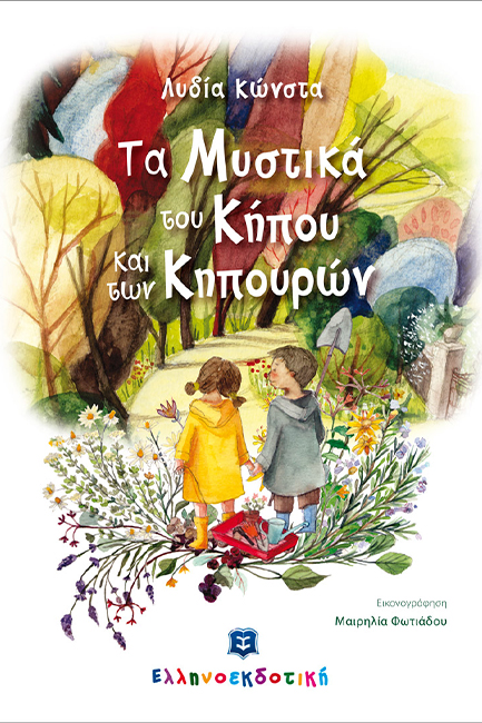 ΤΑ ΜΥΣΤΙΚΑ ΤΟΥ ΚΗΠΟΥ ΚΑΙ ΤΩΝ ΚΗΠΟΥΡΩΝ - Κώνστα Λυδία | Evripidis.gr