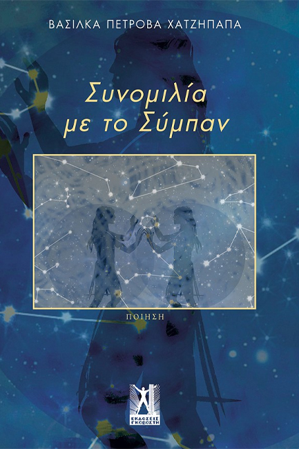 ΣΥΝΟΜΙΛΙΑ ΜΕ ΤΟ ΣΥΜΠΑΝ - Πέτροβα-Χατζηπαπά, Βασίλκα | Evripidis.gr