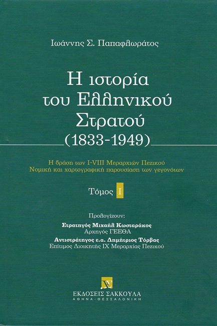 Η ΙΣΤΟΡΙΑ ΤΟΥ ΕΛΛΗΝΙΚΟΥ ΣΤΡΑΤΟΥ 1833-1949 - ΠΡΩΤΟΣ ΤΟΜΟΣ - Η ΔΡΑΣΗ ΤΩΝ ...