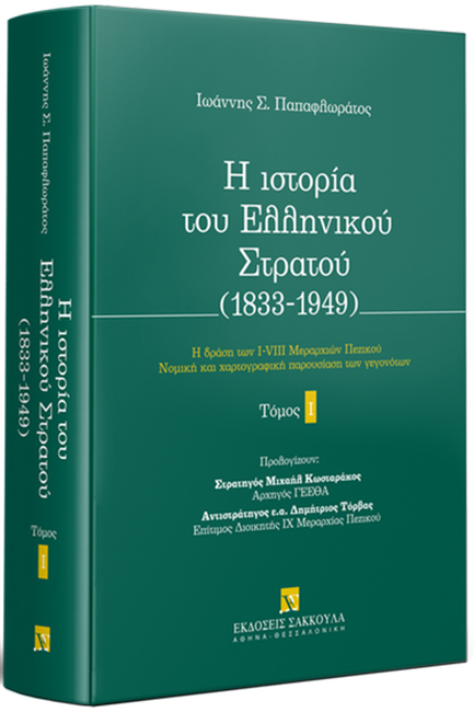 Η ΙΣΤΟΡΙΑ ΤΟΥ ΕΛΛΗΝΙΚΟΥ ΣΤΡΑΤΟΥ 1833-1949 - ΔΕΥΤΕΡΟΣ ΤΟΜΟΣ - Η ΔΡΑΣΗ ...