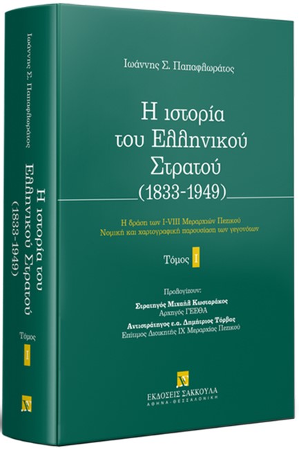 Η ΙΣΤΟΡΙΑ ΤΟΥ ΕΛΛΗΝΙΚΟΥ ΣΤΡΑΤΟΥ 1833-1949 - ΔΕΥΤΕΡΟΣ ΤΟΜΟΣ - Η ΔΡΑΣΗ ...