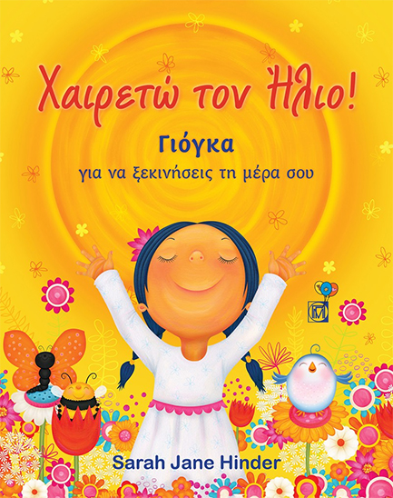 ΧΑΙΡΕΤΩ ΤΟΝ ΗΛΙΟ! - ΓΙΟΓΚΑ ΓΙΑ ΝΑ ΞΕΚΙΝΗΣΕΙΣ ΤΗ ΜΕΡΑ ΣΟΥ - | Evripidis.gr