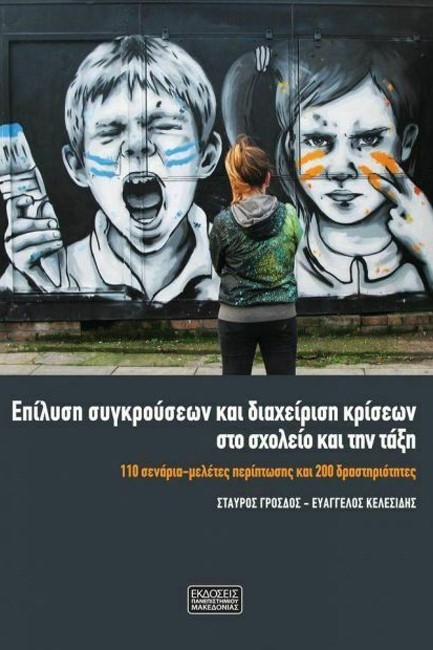 ΕΠΙΛΥΣΗ ΣΥΓΚΡΟΥΣΕΩΝ ΚΑΙ ΔΙΑΧΕΙΡΙΣΗ ΚΡΙΣΕΩΝ ΣΤΟ ΣΧΟΛΕΙΟ ΚΑΙ ΤΗΝ ΤΑΞΗ ...