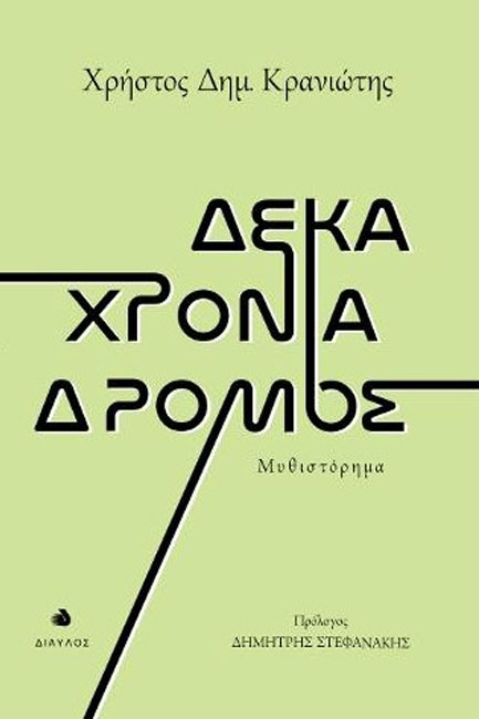 ΔΕΚΑ ΧΡΟΝΙΑ ΔΡΟΜΟΣ - Κρανιώτης, Χρήστος Δ. | Evripidis.gr