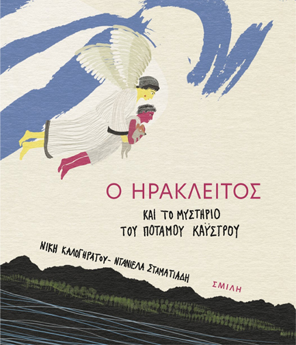 Ο ΗΡΑΚΛΕΙΤΟΣ ΚΑΙ ΤΟ ΜΥΣΤΗΡΙΟ ΤΟΥ ΠΟΤΑΜΟΥ ΚΑΥΣΤΡΟΥ - | Evripidis.gr