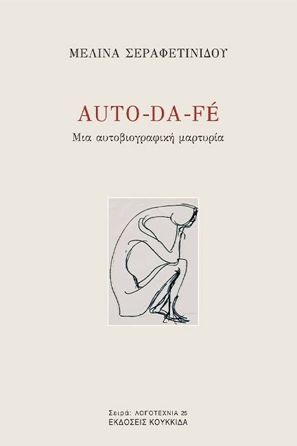 AUTO-DA-FE - ΜΙΑ ΑΥΤΟΒΙΟΓΡΑΦΙΚΗ ΜΑΡΤΥΡΙΑ - | Evripidis.gr