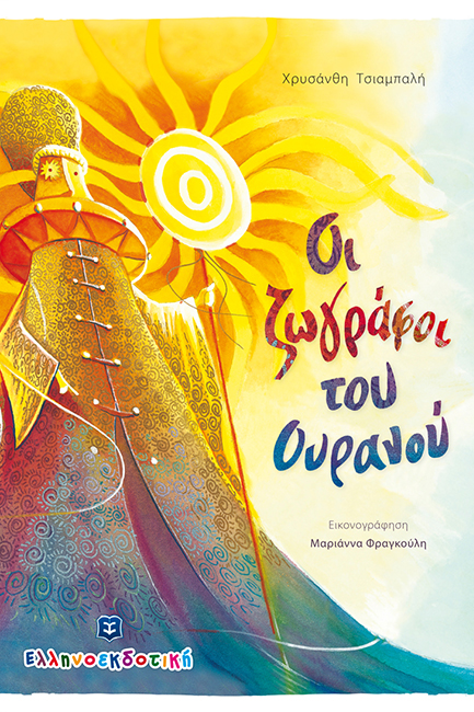 ΟΙ ΖΩΓΡΑΦΟΙ ΤΟΥ ΟΥΡΑΝΟΥ - | Evripidis.gr