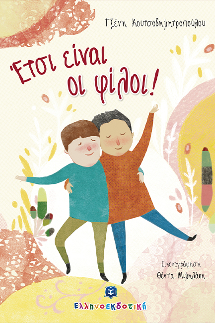 ΕΤΣΙ ΕΙΝΑΙ ΟΙ ΦΙΛΟΙ - | Evripidis.gr