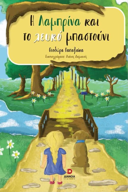 Η ΛΑΜΠΡΙΝΑ ΚΑΙ ΤΟ ΛΕΥΚΟ ΜΠΑΣΤΟΥΝΙ - Παπαζιάκα, Θεοδώρα | Evripidis.gr