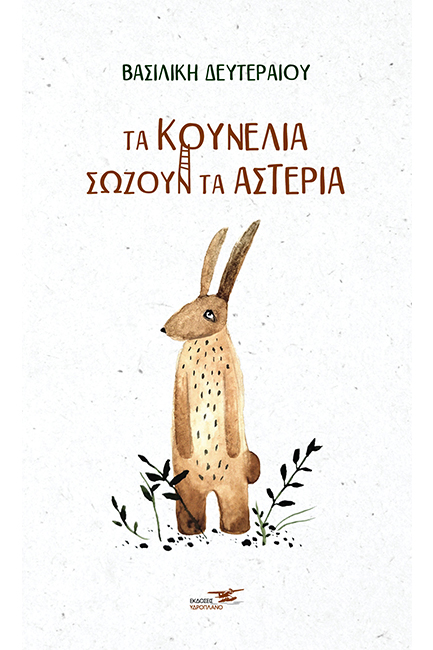ΤΑ ΚΟΥΝΕΛΙΑ ΣΩΖΟΥΝ ΤΑ ΑΣΤΕΡΙΑ - | Evripidis.gr