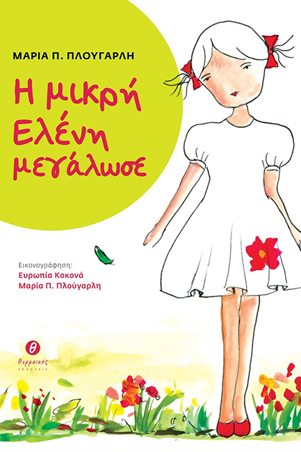 Η ΜΙΚΡΗ ΕΛΕΝΗ ΜΕΓΑΛΩΣΕ - | Evripidis.gr