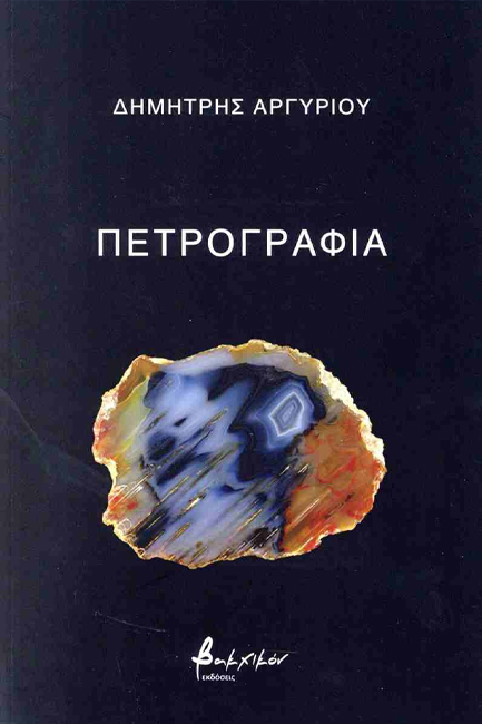 ΠΕΤΡΟΓΡΑΦΙΑ - | Evripidis.gr