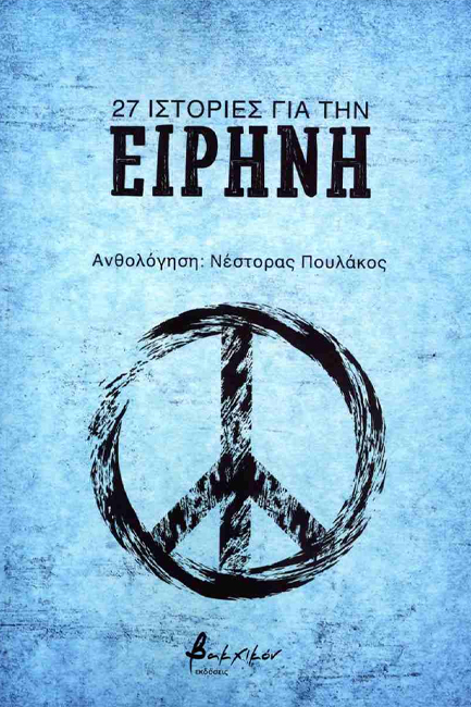 27 ΙΣΤΟΡΙΕΣ ΓΙΑ ΤΗΝ ΕΙΡΗΝΗ - | Evripidis.gr