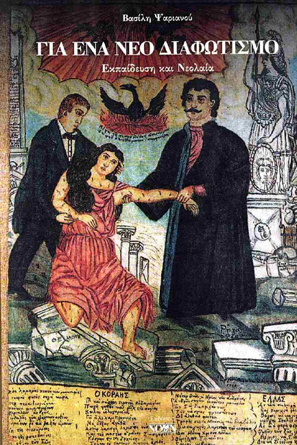 ΓΙΑ ΕΝΑ ΝΕΟ ΔΙΑΦΩΤΙΣΜΟ - ΕΚΠΑΙΔΕΥΣΗ ΚΑΙ ΝΕΟΛΑΙΑ - Ψαριανός, Βασίλης ...