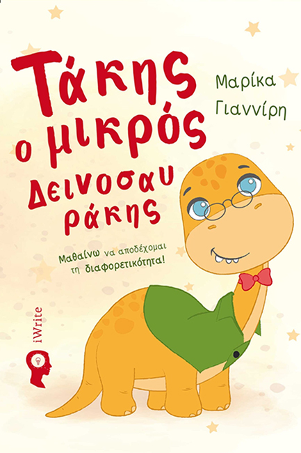 ΤΑΚΗΣ Ο ΜΙΚΡΟΣ ΔΕΙΝΟΣΑΥΡΑΚΗΣ - Γιαννίρη, Μαρίκα | Evripidis.gr