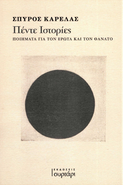 ΠΕΝΤΕ ΙΣΤΟΡΙΕΣ - ΠΟΙΗΜΑΤΑ ΓΙΑ ΤΟΝ ΕΡΩΤΑ ΚΑΙ ΤΟΝ ΘΑΝΑΤΟ - Καρελάς ...