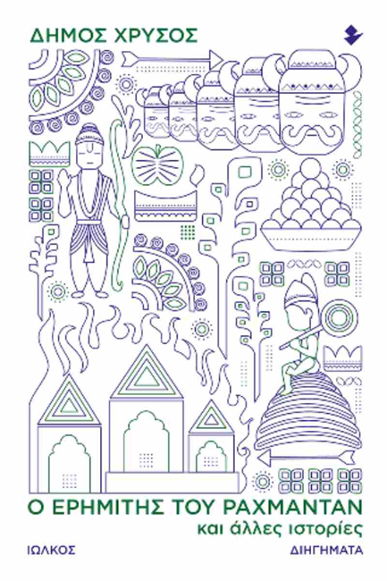 Ο ΕΡΗΜΙΤΗΣ ΤΟΥ ΡΑΧΜΑΝΤΑΝ ΚΑΙ ΑΛΛΕΣ ΙΣΤΟΡΙΕΣ - Χρυσός, Δήμος | Evripidis.gr