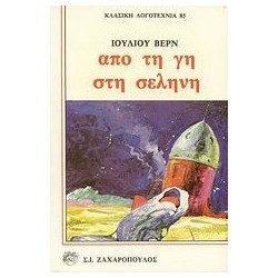 ΑΠΟ ΤΗ ΓΗ ΣΤΗ ΣΕΛΗΝΗ - Βερν, Ιουλιος | Evripidis.gr
