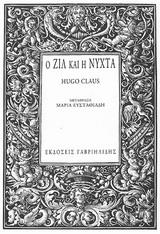 Ο ΖΙΛ ΚΑΙ Η ΝΥΧΤΑ - Κλαους, Ουγκο | Evripidis.gr