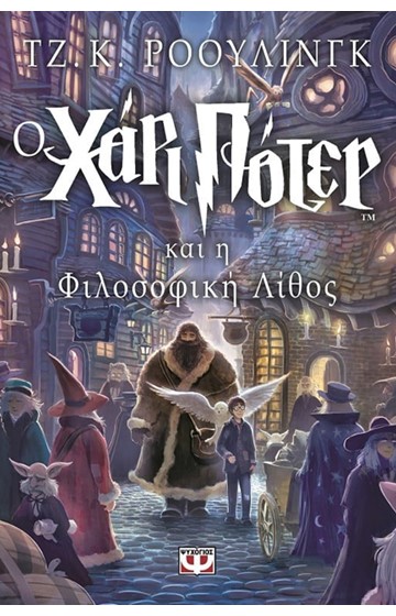 Ο ΧΑΡΙ ΠΟΤΕΡ ΚΑΙ Η ΦΙΛΟΣΟΦΙΚΗ ΛΙΘΟΣ 1-ΠΥΞΙΔΑ - Rowling, J. K., 1965 ...