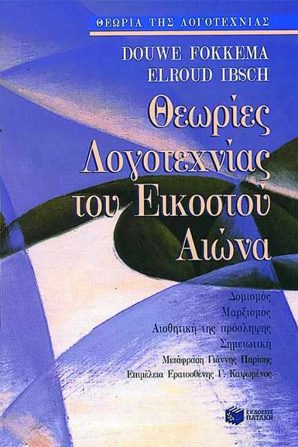 ΘΕΩΡΙΕΣ ΛΟΓΟΤΕΧΝΙΑΣ ΤΟΥ 20ΟΥ ΑΙΩΝΑ - Fokkema, Douwe,Ibsch, Elrud ...