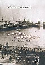 ΤΑ ΠΑΙΔΙΑ ΤΟΥ ΠΟΛΕΜΟΥ - Yorulmaz, Ahmet | Evripidis.gr