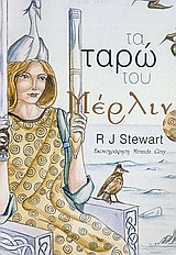 ΤΑ ΤΑΡΩ ΤΟΥ ΜΕΡΛΙΝ - Stewart, R. J. | Evripidis.gr