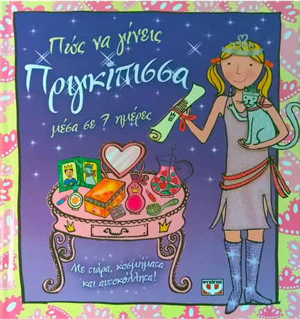 ΠΩΣ ΝΑ ΓΙΝΕΙΣ ΠΡΙΓΚΙΠΙΣΣΑ ΜΕΣΑ ΣΕ ΕΠΤΑ ΜΕΡΕΣ-ΔΕΜΕΝΟ ΜΕ ΑΥΤΟΚΟΛΛΗΤΑ ...