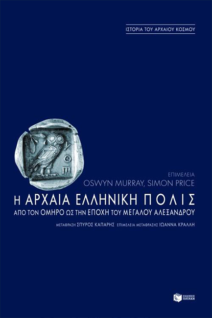 Η ΑΡΧΑΙΑ ΕΛΛΗΝΙΚΗ ΠΟΛΙΣ ΑΠΟ ΤΟΝ ΟΜΗΡΟ ΕΩΣ ΤΗΝ ΕΠΟΧΗ ΤΟΥ ΜΕΓΑΛΟΥ ...