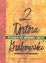 ΑΝΑΤΟΜΙΑ ΤΟΥ ΑΝΘΡΩΠΙΝΟΥ ΣΩΜΑΤΟΣ Β'ΤΟΜΟΣ - Tortora, Gerard J. | Evripidis.gr
