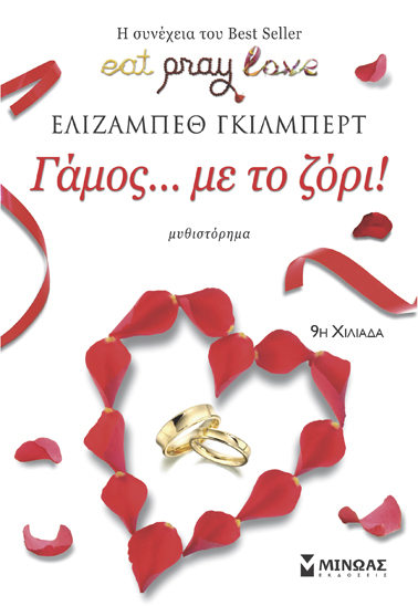 ΓΑΜΟΣ ΜΕ ΤΟ ΖΟΡΙ - ΓΚΙΛΜΠΕΡΤ ΕΛΙΖΑΜΠΕΘ | Evripidis.gr