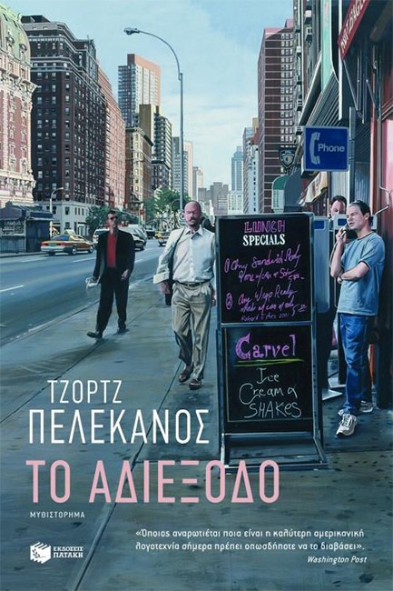 ΤΟ ΑΔΙΕΞΟΔΟ - Pelecanos, George P. | Evripidis.gr