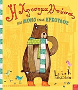 Η ΧΡΥΣΟΜΑΛΛΟΥΣΑ ΚΑΙ ΜΟΝΟ ΕΝΑΣ ΑΡΚΟΥΔΟΣ - | Evripidis.gr