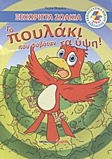 ΞΕΧΩΡΙΣΤΑ ΖΩΑΚΙΑ-ΤΟ ΠΟΥΛΑΚΙ ΠΟΥ ΦΟΒΟΤΑΝ ΤΑ ΥΨΗ - Μπραντον, Τειλορ ...