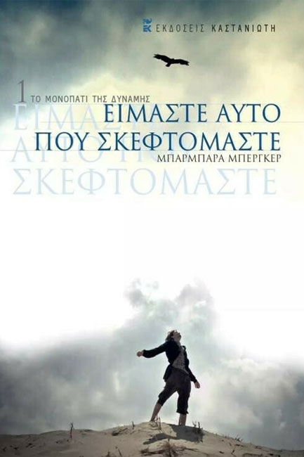 ΕΙΜΑΣΤΕ ΑΥΤΟ ΠΟΥ ΣΚΕΦΤΟΜΑΣΤΕ-ΤΟ ΜΟΝΟΠΑΤΙ ΤΗΣ ΔΥΝΑΜΗΣ ΑΔΕΤΟ - | Evripidis.gr